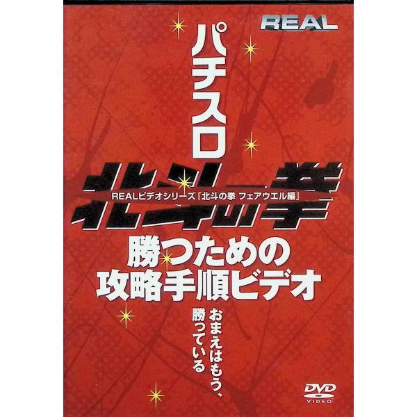 REAL ビデオシリーズ 北斗の拳 フェアウェル [DVD] JAN : 4562162697772ビデオメーカーDVD/ブルーレイ、趣味 / 実用 / 教養 / 風景