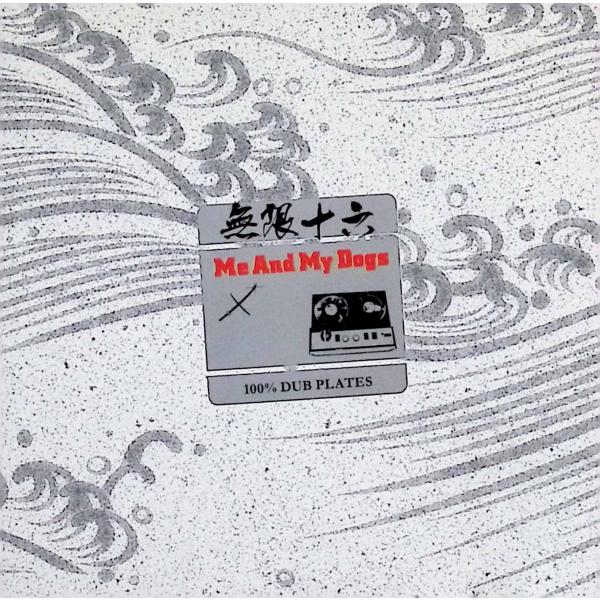 Me And My Dogs 無限十六JAN/品番  4543364016936　インディーズ・メーカーInfinity 16CD,邦楽