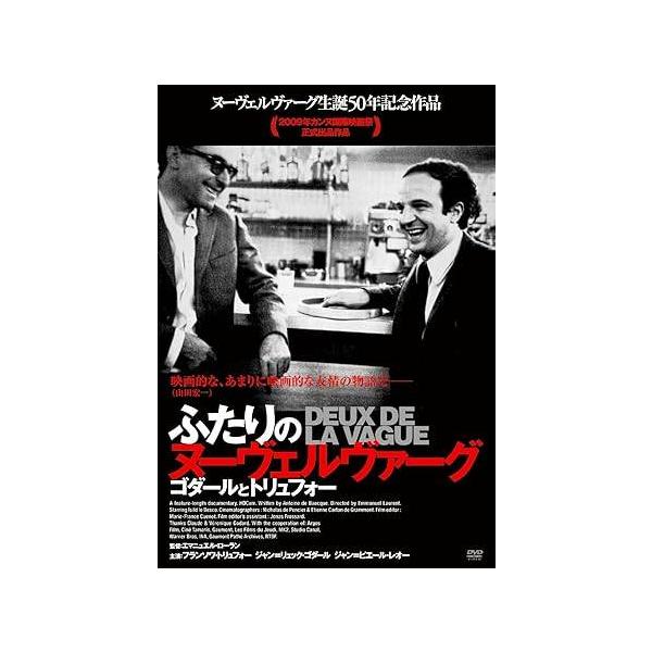 ふたりのヌーヴェルヴァーグ [DVD] フランソワ・トリュフォー、ジャン=リュック・ゴダール、ジャン=ピエール・レオ  監督 エマニュエル・ローラン音声 /  フランス語 字幕 /  日本語JAN : 4511749802252DVD/ブル...