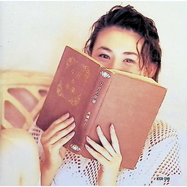 9月の卒業 高橋洋子JAN/品番  4988031009680　キティユニバーサル ミュージックCD,邦楽