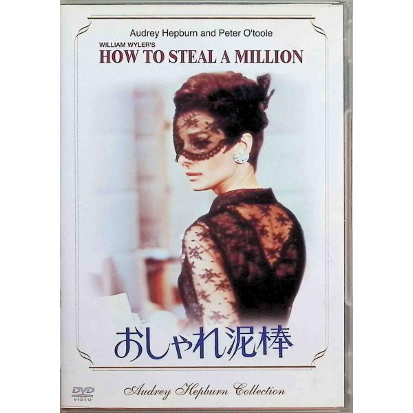 おしゃれ泥棒 [DVD] オードリー・ヘプバーン (出演), ピーター・オトゥール (出演), ウィリアム・ワイラー (監督)音声 /  日本語・英語 字幕 /  日本語・英語JAN : 4988142164827DVD/ブルーレイ,外国映...