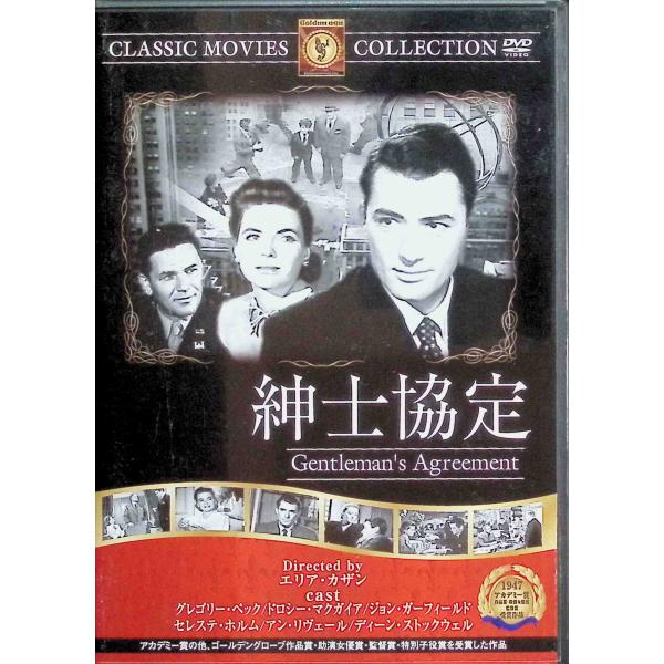 紳士協定 [DVD] ディーン・ストックウェル/アン・リヴェール/セレステ・ホルム/グレゴリー・ペック/ジョン・ガーフィールド/ドロシー・マクガイア (出演), エリア・カザン (監督)音声 /   字幕 /  日本語JAN : 45602...
