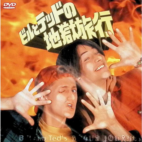 ビルとテッドの地獄旅行 [DVD] キアヌ・リーブス (出演), アレックス・ウィンター (出演), ピーター・ヒューイット (監督)音声 /  英語 字幕 /  日本語・英語JAN : 4949478181018DVD/ブルーレイ,外国映...