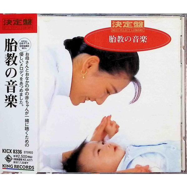決定盤!胎教の音楽  (CD) 東京レディス・オーケストラJAN : 4988003174422キングレコードCD、キッズ
