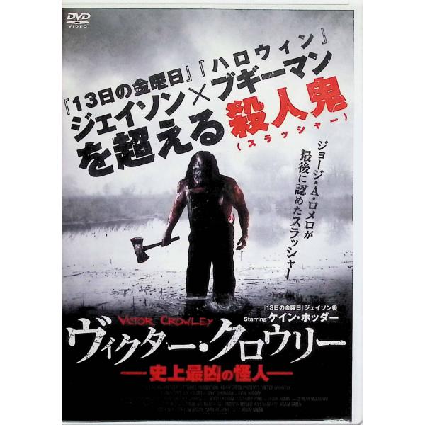 ヴィクター・クロウリー 史上最凶の怪人 [レンタルアップDVD] ケイン・ホッダー、カレン・ウッドバーン、ローレン・スティーブンス  監督 アダム・グリーン音声 /  英語 字幕 /  日本語JAN : 4560245143284DVD/ブ...