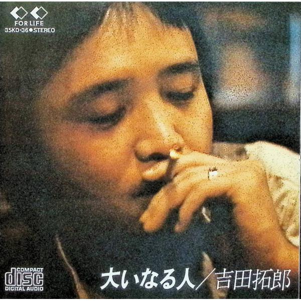 大いなる人 吉田拓郎JAN/品番  4988018300069　CD,邦楽
