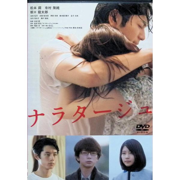 ナラタージュ 通常版[DVD] 松本潤 (出演), 有村架純 (出演), 行定勲 (監督)JAN : 4988104116420DVD/ブルーレイ,日本映画