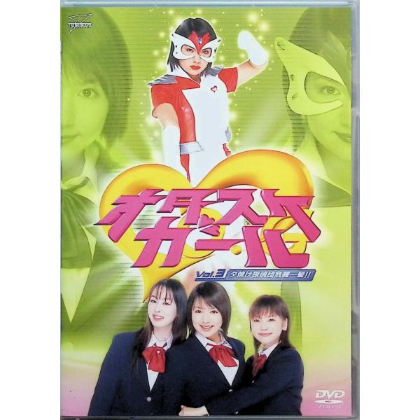 オタスケガール(3) [DVD] ※カード付 栗田梨子、秋山莉奈 企画：円谷一夫　プロデューサー：円谷昌弘　監督：高野敏幸JAN : 4527427611832クリエイティブアクザアミューズソフトDVD/ブルーレイ,キッズ / 特撮 / フ...