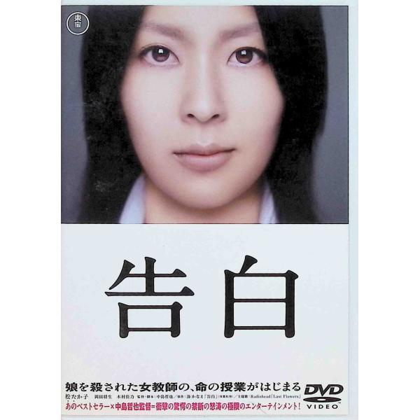 告白  [DVD] 松たか子 (出演), 岡田将生 (出演), 中島哲也 (監督)JAN : 4988104063168DVD/ブルーレイ,日本映画
