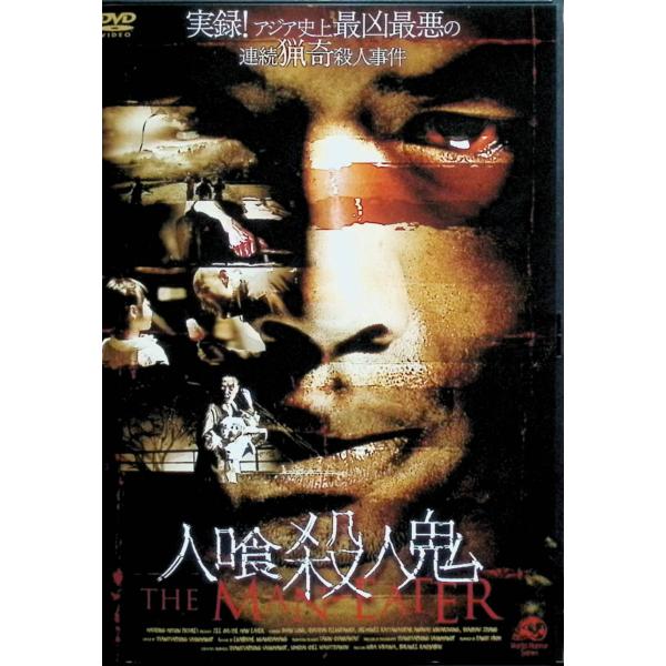 人喰殺人鬼 [DVD] ドゥアン・ロン、チャッチャイ・プレンパニット、プレムシニー・ラタナソファ音声 /  タイ語 字幕 /  日本語JAN : 4560245140269DVD/ブルーレイ,外国映画,サスペンス / ホラー