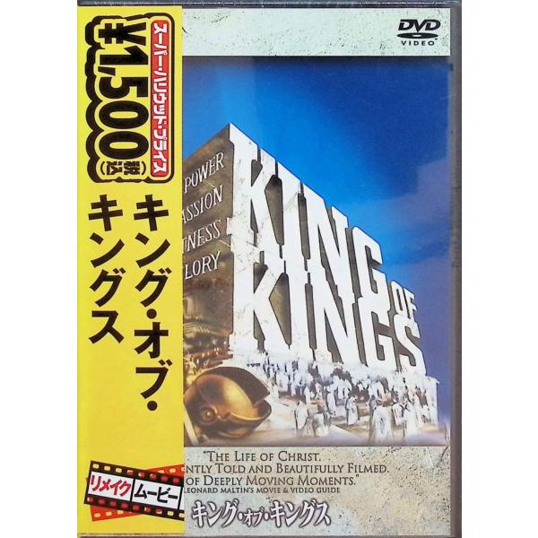 キング・オブ・キングス [DVD] 監督: ニコラス・レイ  出演: ジェフリー・ハンター/シオバン・マッケンナ/ハード・ハットフィールド音声 /  英語 字幕 /  日本語・英語・スペイン語・ポルトガル語・中国語・韓国語・インドネシア語タ...
