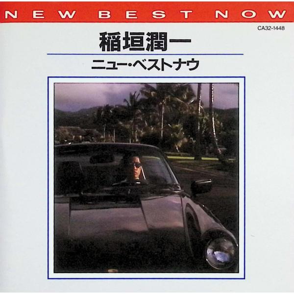 ニュー・ベストナウ 稲垣潤一JAN/品番  4988006014367　CA32-1448EMIミュージック・ジャパンCD,邦楽