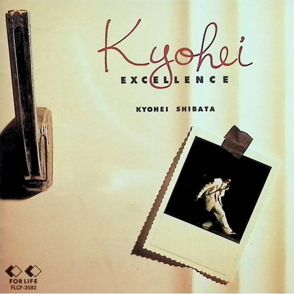 キョウヘイ・エクセレンス (KYOHEI EXCELLENCE) 柴田恭兵JAN/品番  4988018307556　フォーライフ ミュージックエンタテイメントCD,邦楽