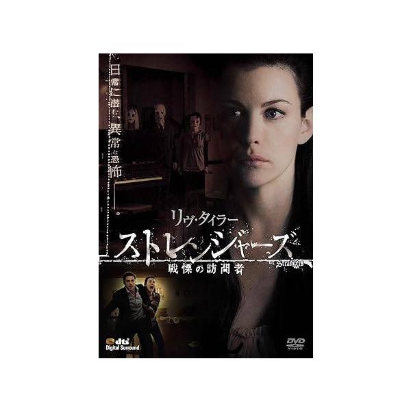 ストレンジャーズ / 戦慄の訪問者 [DVD] リヴ・タイラー、スコット・スピードマン、ジェマ・ウォード  監督 ブライアン・ベルティノ音声 /  日本語・英語 字幕 /  日本語・英語JAN : 4988135716712DVD/ブルーレ...