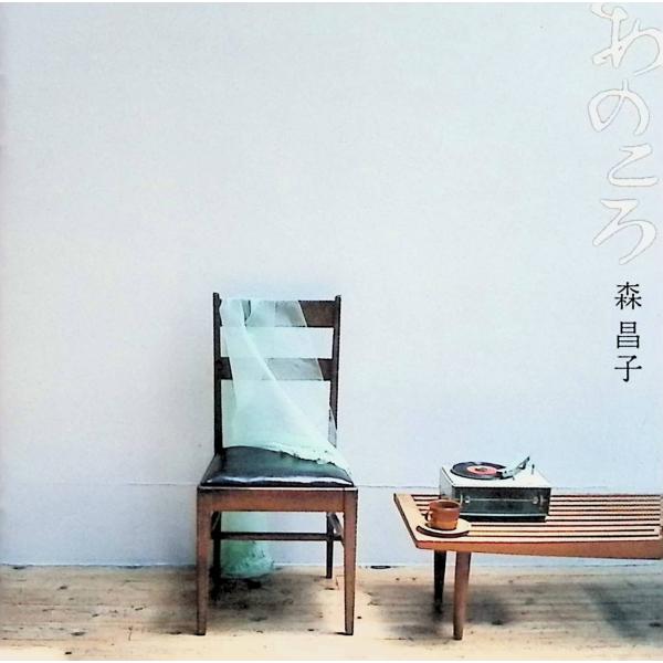 あのころ 森昌子JAN/品番  4988013347748　CD,邦楽