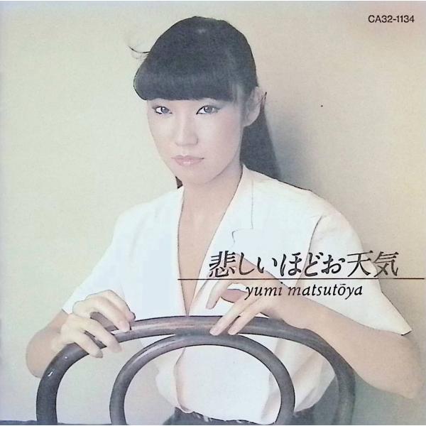 悲しいほどお天気 松任谷由実JAN/品番  4988006063655　EMIミュージック・ジャパンUsed ItemCD,邦楽