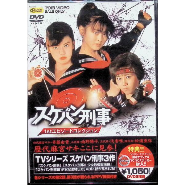 スケバン刑事1stエピソードコレクション(PPV-DVD) JAN : 4988101126910DVD/ブルーレイ,日本映画