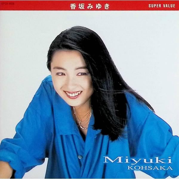 スーパー・バリュー 香坂みゆきJAN/品番  4988005290656　CD,邦楽