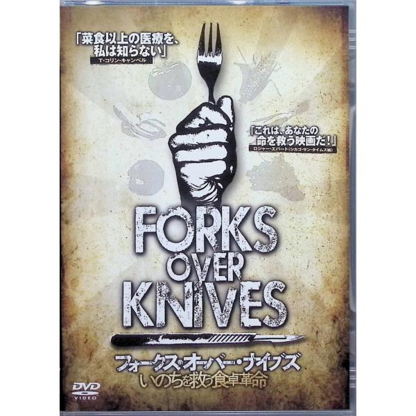 フォークス・オーバー・ナイブズ~いのちを救う食卓革命 [DVD] T・コリン・キャンベル、コールドウェル・エセルスティン、監督リー・フルカーソン音声 /  英語 字幕 /  日本語JAN : 4988001740698DVD/ブルーレイ,外...