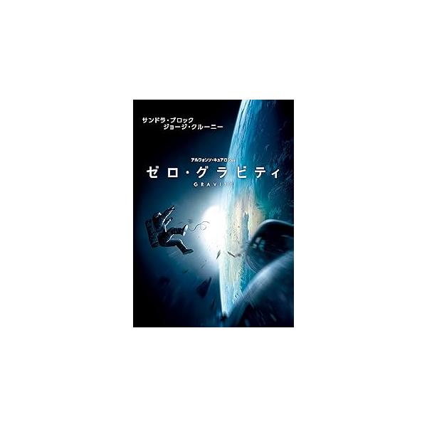 ゼロ・グラビティ [DVD] サンドラ・ブロック (出演), ジョージ・クルーニー (出演), アルフォンソ・キュアロン (監督)音声 /  日本語・英語 字幕 /  日本語・英語JAN : 4548967132830DVD/ブルーレイ,外...
