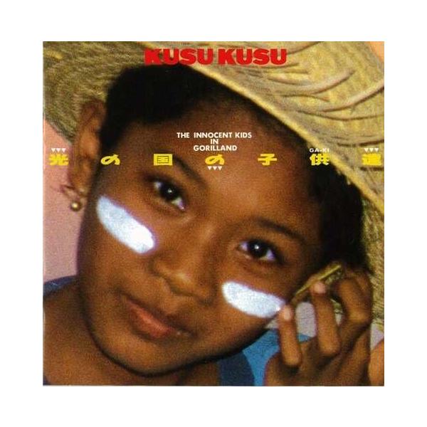 光の国の子供達 KUSU KUSUJAN/品番  　インディペンデントレーベルCD,邦楽