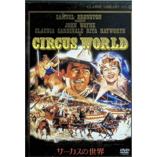 サーカスの世界(デジタルニューマスター版) [DVD] ジョン・ウェイン、リタ・ヘイワース、クラウディア・カルディナーレ   監督：ヘンリー・ハサウェイ音声 /  英語 字幕 /  日本語JAN : 4933364710611DVD/ブルー...