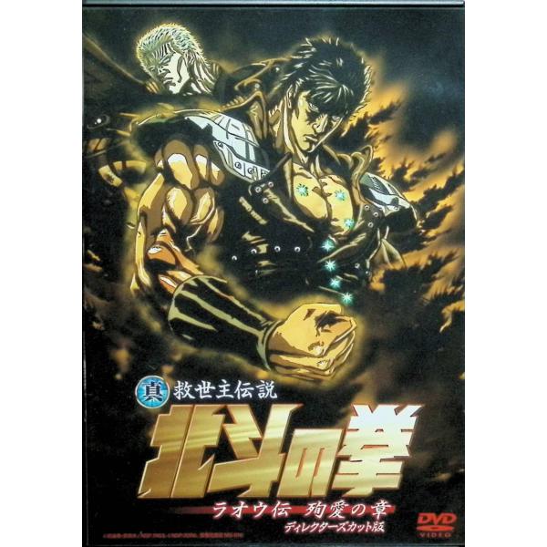 真救世主伝説 北斗の拳 ラオウ伝 殉愛の章 ディレクターズ版 通常版 [DVD] 阿部寛, 宇梶剛士, 柴咲コウ, 大塚明夫, 大塚芳忠JAN : 4527427635722DVD/ブルーレイ,アニメ,テレビアニメ / OVA