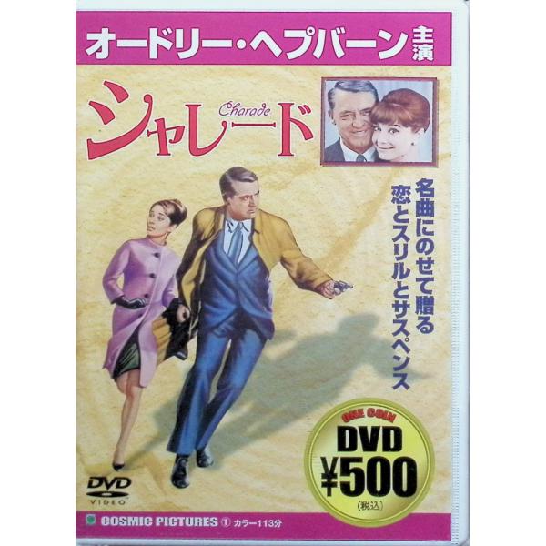 シャレード [DVD] オードリー・ヘップバーン (出演), ケイリー・グラント (出演), スタンリー・ドーネン (監督)音声 /  - 字幕 /  日本語JAN : 4959321250013DVD/ブルーレイ,外国映画,サスペンス /...