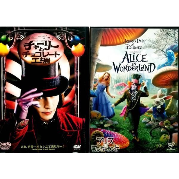 「チャーリーとチョコレート工場」　「アリス・イン・ワンダーランド」　2作品セット DVD ジョニー・デップ (出演), フレディー・ハイモア (出演), ティム・バートン (監督)音声 /  日本語・英語 字幕 /  日本語・英語JAN :...