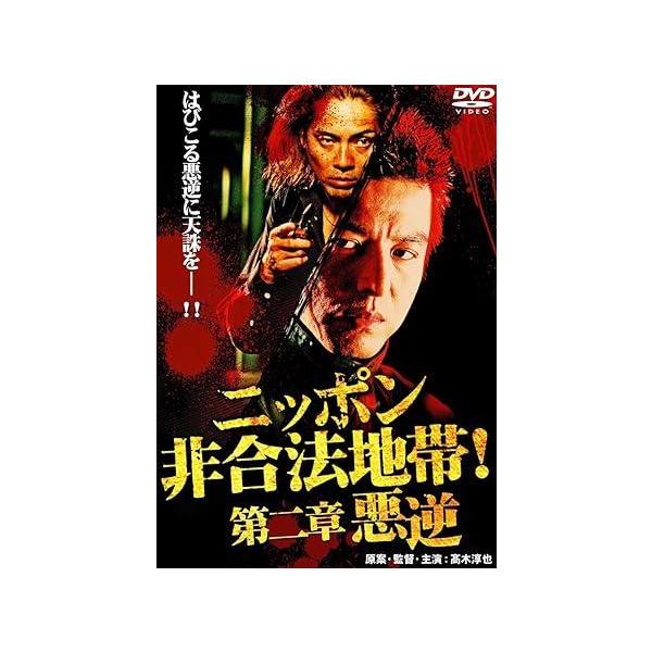 ニッポン非合法地帯!2~悪逆~ [DVD] 高木淳也 (出演, 監督), 大桑マイミ (出演)JAN : 4571211604845DVD/ブルーレイ,日本映画