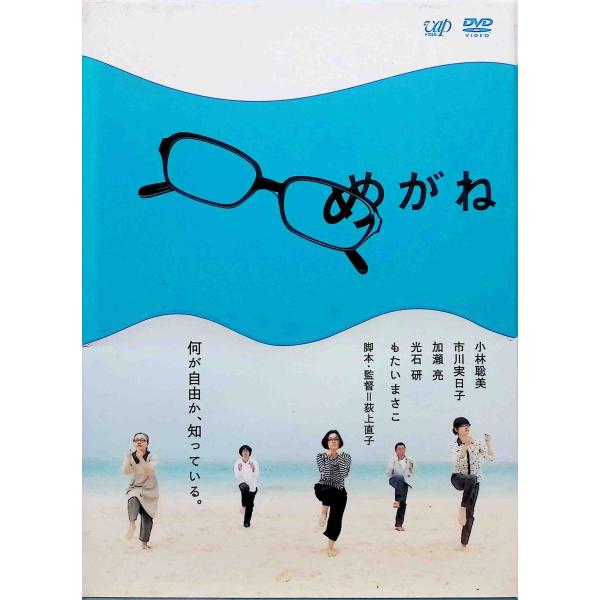 めがね(3枚組) [DVD] 監督・脚本 ： 荻上直子 主演 ： 小林聡美JAN : 4988021128995DVD/ブルーレイ,日本映画