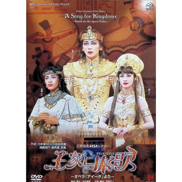 『王家に捧ぐ歌』-オペラ「アイーダ」より- [DVD] 湖月わたる、檀れい、橘慶太  監督 小池修一郎（演出）JAN : 4939804120217宝塚クリエイティブアーツDVD/ブルーレイ,演劇 / ミュージカル