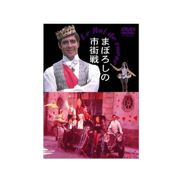 まぼろしの市街戦 [DVD] アラン・ベイツ、ピエール・ブラッスール、ジュヌヴィエーヴ・ビジョルド、ジャン＝クロード・ブリアリ  監督 フィリップ・ド・ブロカ音声 /  日本語・英語・ドイツ語・フランス語 字幕 /  日本語JAN : 45...
