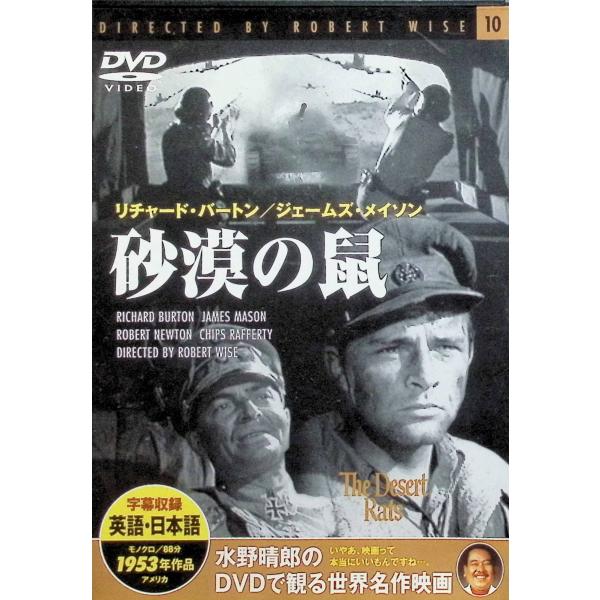 砂漠の鼠[DVD] 出演者 リチャード・バートン  ジェームズ・メイソン  ロバート・ニュートン  監督 ロバート・ワイズ音声 /  英語 字幕 /  日本語・英語JAN : 4937527507605DVD/ブルーレイ,外国映画,戦争
