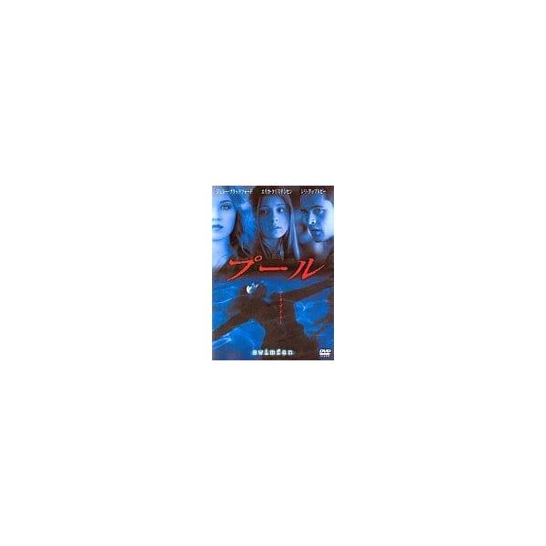 プール [DVD]- ジェシー・ブラッドフォード (出演), エリカ・クリステンセン (出演), ジョン・ポルソン (監督)音声 /  日本語・英語 字幕 /  日本語・英語JAN : 4988142137722DVD/ブルーレイ,外国映画...