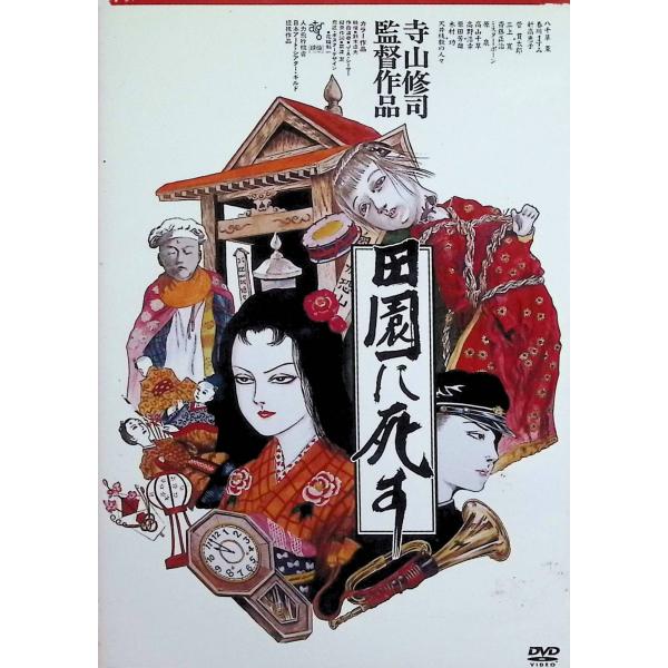 田園に死す<HDニューマスター版> [DVD] 菅貫太郎、八千草薫、監督：寺山修司JAN : 4988003839208DVD/ブルーレイ,日本映画