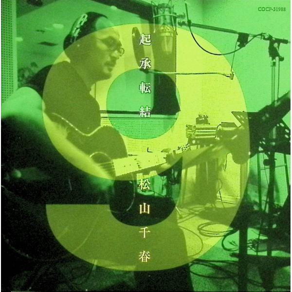 起承転結(9) 松山千春JAN/品番  4988001941927　日本コロムビアコロムビアミュージックエンタテインメントCD,邦楽