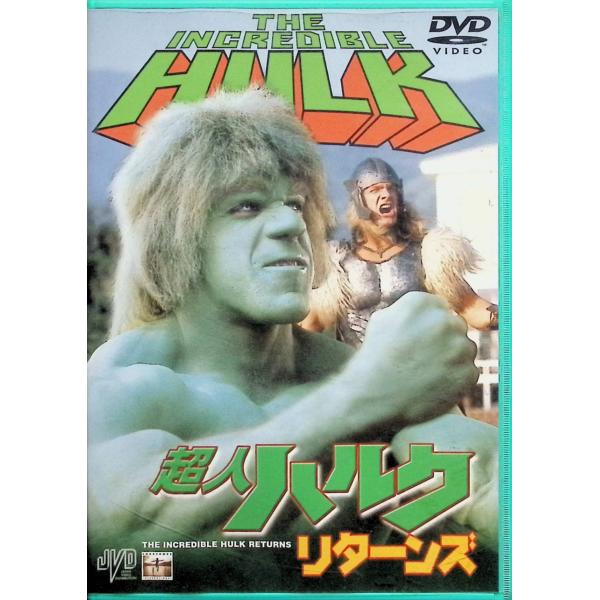 超人ハルク リターンズ [DVD] ビル・ビクスビー、ルー・フェリグノ、エリック・アラン・クレイマー、監督ニコラス・コレア音声 /  日本語・英語 字幕 /  日本語JAN : 4988159210609DVD/ブルーレイ,外国映画,アドベ...