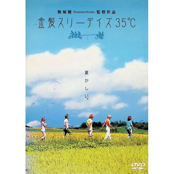 金髪スリーデイズ35℃  (レンタルアップDVD) 真帆 (出演), 川本成 (出演), 飯塚健 (監督)JAN : 4571143316465DVD/ブルーレイ,日本映画