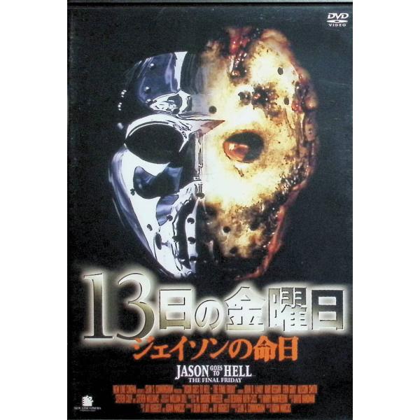 13日の金曜日 ジェイソンの命日 [DVD] ジョン・D・ルメイ、カリー・キーガン、ケイン・ホッダー、スティーヴン・ウィリアムズ  監督 アダム・マーカス音声 /  日本語・英語 字幕 /  日本語JAN : 4988003986919DV...