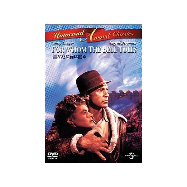 誰が為に鐘は鳴る [DVD] ゲイリー・クーパー (出演), イングリッド・バーグマン (出演), サム・ウッド (監督)音声 /  英語 字幕 /  日本語・英語JAN : 4560128829533ユニバーサル・ピクチャーズ・ジャパンD...