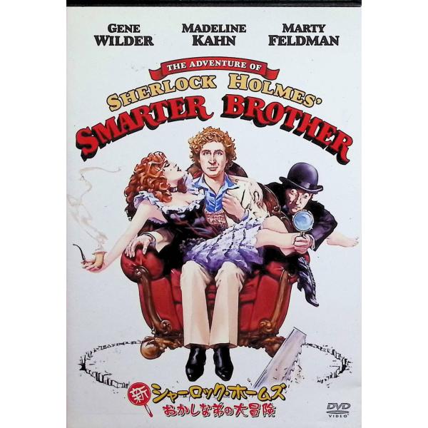 新シャーロックホームズ/おかしな弟の大冒険 [DVD] ジーン・ワイルダー、マデリーン・カーン、マーティ・フェルドマン   監督名：ジーン・ワイルダー音声 /  日本語・英語 字幕 /  日本語・英語JAN : 4988142727428D...