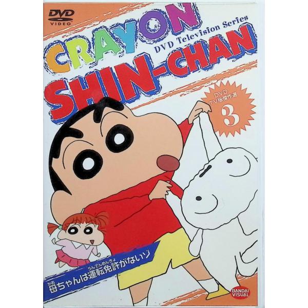 クレヨンしんちゃん 3 TV版傑作選 [DVD] しんのすけ：矢島晶子／みさえ：ならはしみき／ひろし：藤原啓治　原作：臼井儀人／監督：本郷みつるJAN : 4934569614230シンエイ動画バンダイビジュアルDVD/ブルーレイ,キッズ ...