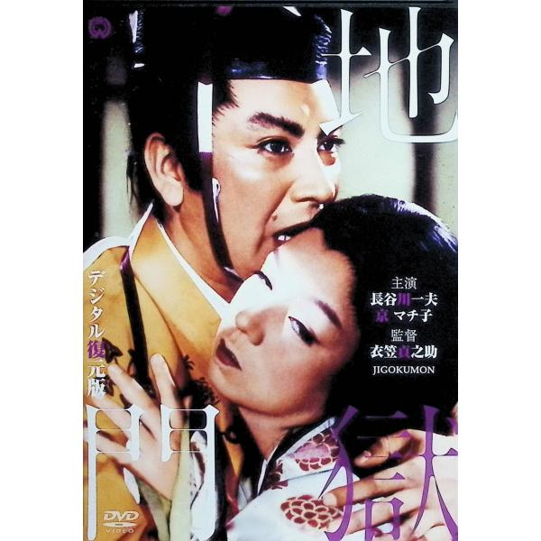 地獄門 【デジタル復元版】 [DVD] 長谷川一夫 京マチ子 山形勲 監督：衣笠貞之助JAN : 4988111290328DVD/ブルーレイ,日本映画