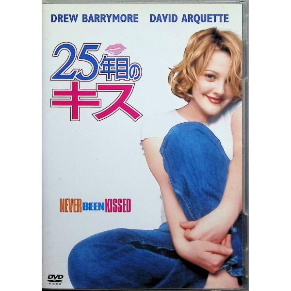 25年目のキス [DVD] ドリュー・バリモア (出演), ラジャ・ゴズネル (監督)音声 /  日本語・英語 字幕 /  日本語・英語JAN : 4988142596321DVD/ブルーレイ,外国映画,コメディ / ファミリー