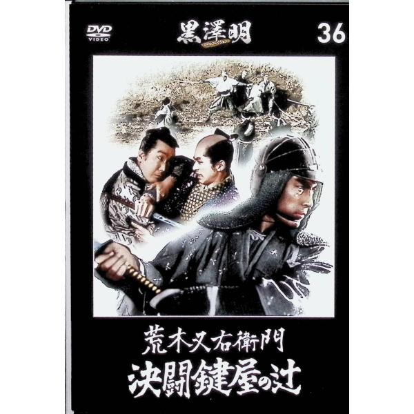 『荒木又右衛門 決闘鍵屋の辻』黒澤明 DVDコレクション 36[DVD] 三船敏郎　片山明彦　小川虎之助　監督　森一生　脚本　黒澤明JAN : 4910325510695DVD/ブルーレイ,日本映画
