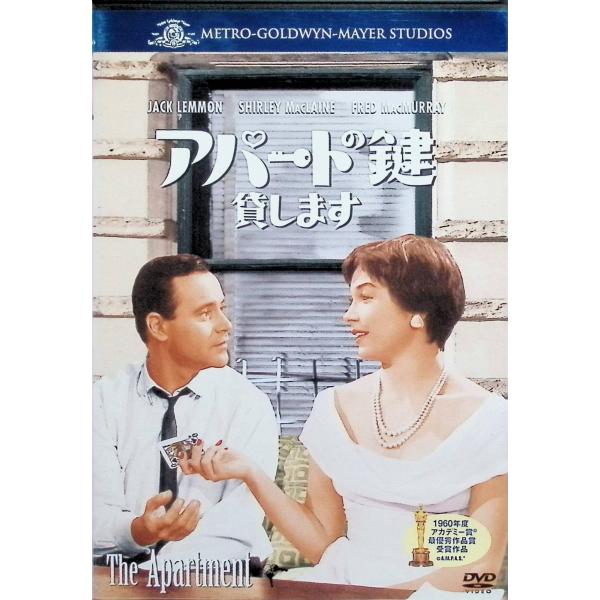 アパートの鍵貸します [DVD] ジャック・レモン (出演), シャリー・マクレーン (出演), ビリー・ワイルダー (監督)音声 /  英語 字幕 /  日本語・英語JAN : 4988142588524DVD/ブルーレイ,外国映画,コメ...