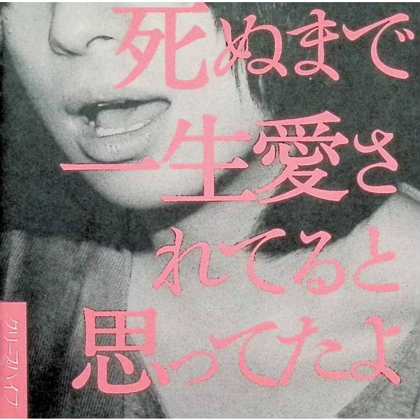 死ぬまで一生愛されてると思ってたよ(初回限定盤)(DVD付) クリープハイプJAN/品番  4988002616923　ビクターエンタテインメントGetting Better (jp)CD,邦楽