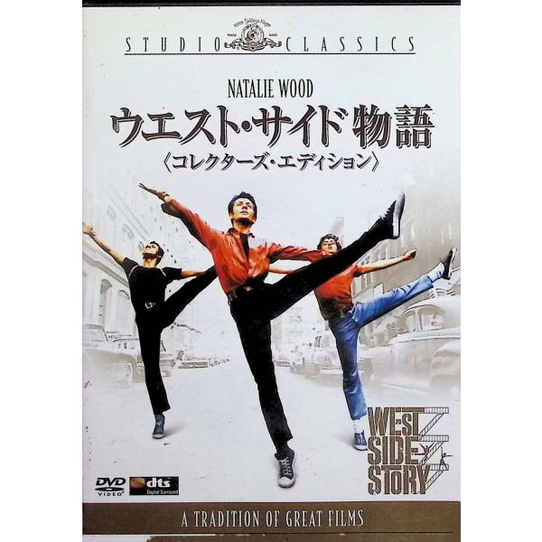 ウエスト・サイド物語 (コレクターズ・エディション)[DVD2枚組] ナタリー・ウッド (出演), ジョージ・チャキリス (出演), ジェローム・ロビンス (監督), ロバート・ワイズ (監督)音声 /  日本語・英語 字幕 /  日本語・...