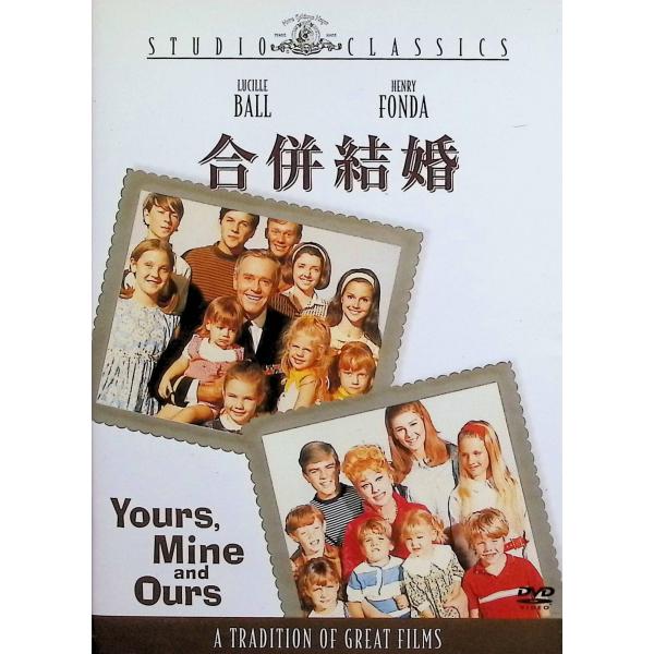 合併結婚 [DVD] ヘンリー・フォンダ、ルシル・ボール?  監督 メルヴィル・シャヴェルソン音声 /  日本語・英語 字幕 /  日本語・英語JAN : 4988142319425DVD/ブルーレイ,外国映画,コメディ / ファミリー